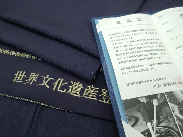 平和屋本店■極上　天然藍阿波藍　中西秀典作　色無地　黒紅色　藍香房　草花地紋　反端・認定証付き　逸品　未使用　CZAA2286s5