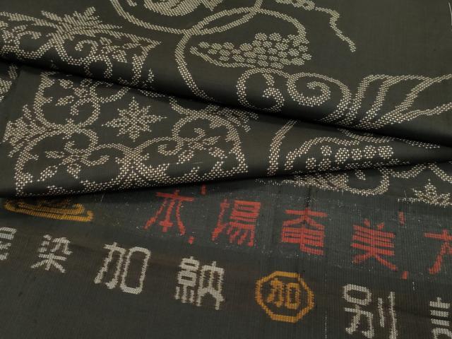 平和屋本店■極上　本場大島紬　加納別誂　泥染め　7マルキ　葡萄唐草文　証紙付き　逸品　未使用　CZAA2442s5