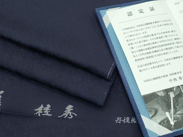 平和屋本店■極上 藍造国選定無形文化財 藍染師 中西桂秀 色無地 黒紅色 花唐草地紋 藍 認定証・反端付き 逸品 未使用 CZAA2646s5