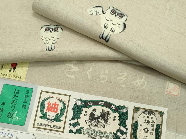平和屋本店■極上　結城紬　はたおり娘　京友禅　作家物　さくらぞめ　フクロウ　梟　香色地　証紙付き　逸品　CZAA2647s5