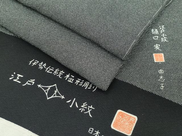 平和屋本店■極上　樋口実　江戸小紋　行儀　黒地　反端付き　逸品　未使用　CZAA2749s5