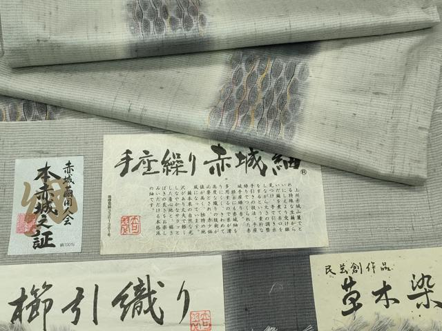 平和屋本店■極上　十日町　名門青柳謹製　櫛引織　手座繰り　赤城紬　草木染　間道　証紙付き　逸品　CZAA2769s5