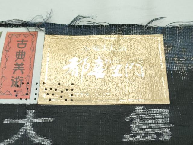 平和屋着物□極上 都喜ヱ門 本場大島紬 9マルキ 献華万葉 樹林