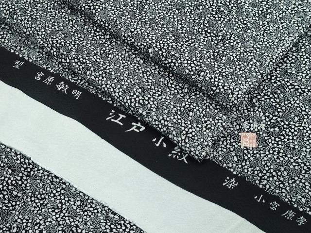 平和屋本店■極上　人間国宝　染：小宮康孝　型：宮原敏明　ふぐ　茄子　黒地　三越扱い　紙タグ・反端付き　逸品　未使用　CZAA3132s5