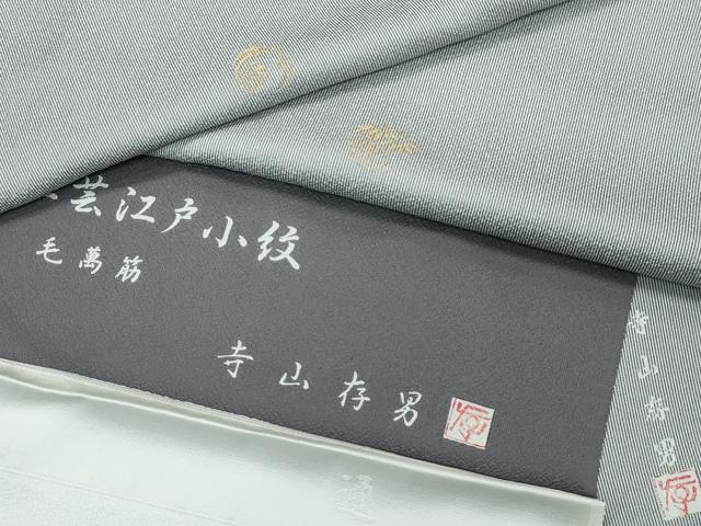 平和屋着物■極上　伝統工芸士　寺山存男　江戸小紋　毛萬筋　藍海松茶×砂色　寿光織　本金　反端付き　逸品　未使用　CZAA3150s5