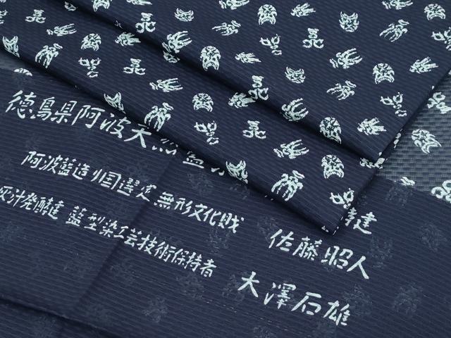 平和屋着物■極上　夏物　藍造り国選定無形文化財　藍師・佐藤昭人　大澤石雄　小紋　紗　隈取　反端付き　逸品　CZAA3331s5