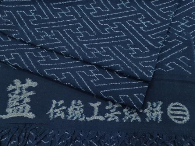 平和屋着物■極上　久留米絣　単衣　藍　伝統工芸絣　紗綾形文　反端付き　綿　逸品　CZAA3562s5
