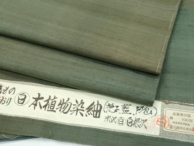 平和屋着物■極上　本植物染紬　米沢　白根沢　趣味のきもの　ており　証紙付き　逸品　未使用　CZAA3726s5