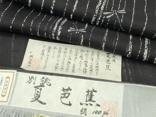 平和屋着物■極上　夏物　絹芭蕉　夏芭蕉　伝統工芸士　白川貞夫　トンボ　黒地　十日町白新染織謹製　証紙付き　逸品　未使用　CZAA4073s5