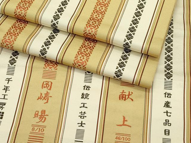 平和屋本店■極上　1897年創業　名門岡野　本場筑前博多織　千年工房　伝統工芸士　岡崎暘　八寸名古屋帯　献上　逸品　CZAA4396s5