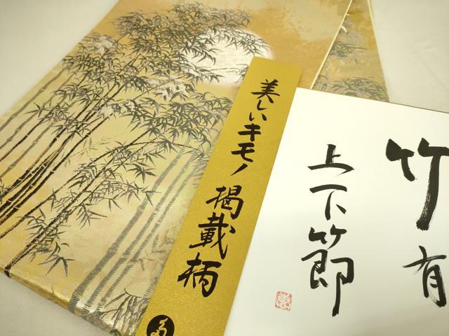 平和屋着物●美しいキモノ掲載柄　太鼓柄袋帯　作家物　竹有　上下節　笹竹に満月　金銀糸　引箔　色紙付き　正絹　逸品　DAAQ3660az