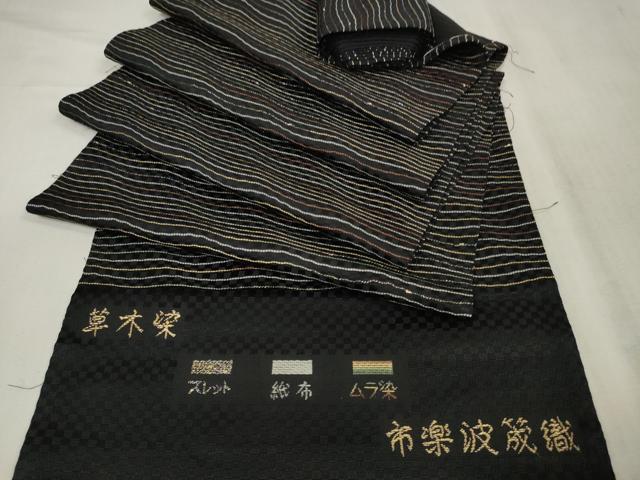 平和屋着物●袋帯　帯反物　市楽波筬織　草木染　スレット　紙布　ムラ染　よろけ縞　黒地　逸品　未使用　DAAS6574zzz