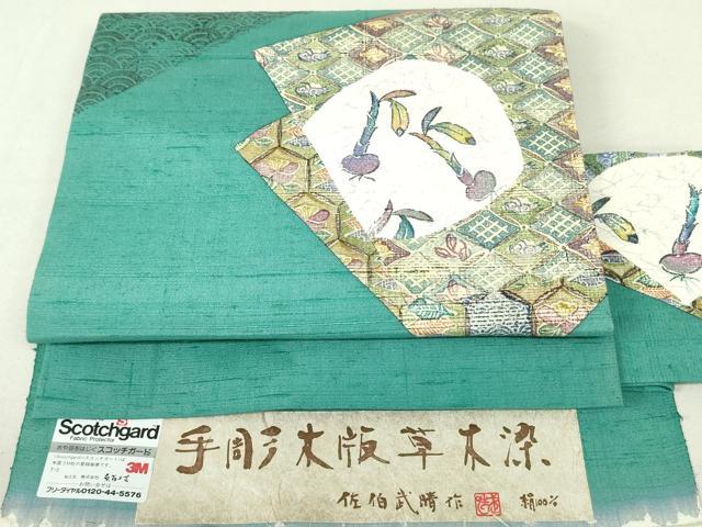 平和屋着物●手彫木版染　佐伯武晴　九寸名古屋帯　紬地　草木染　切嵌吉祥文　反端付き　正絹　逸品　DAAT7936ob
