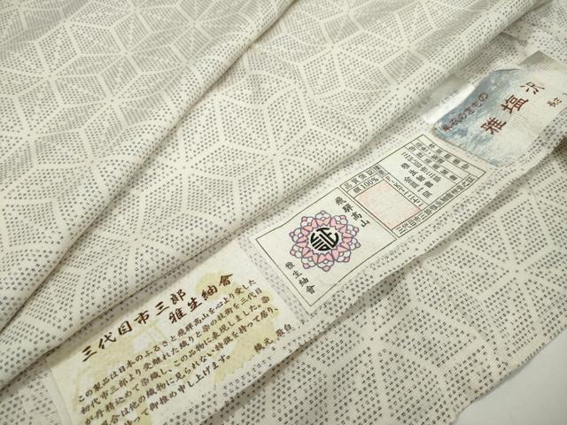 平和屋着物□上質な長襦袢 無双仕立て 麻の葉文様 逸品 CZAA3430s5