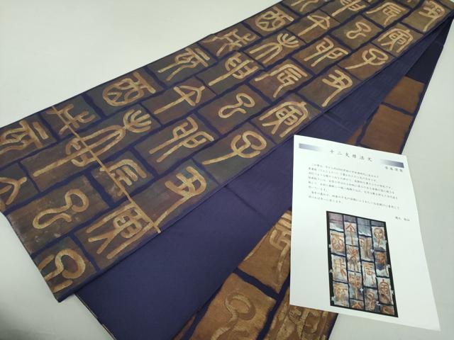 平和屋着物●六通柄袋帯　十二支暦法文　金糸　引箔　螢庵謹製　正絹　逸品　DAAU5144ps