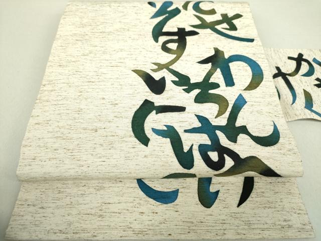平和屋着物●八寸名古屋帯　紬地　型染　いろは歌　正絹　逸品　DAAU5451ps