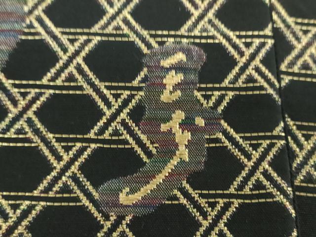 平和屋着物○染色作家 斉藤三才 六通柄袋帯 籠目変わり間