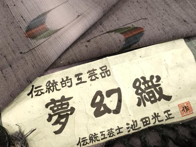 平和屋着物●伝統工芸士　池田光正　紬　夢幻織　抽象間道　反端付き　正絹　逸品　DAAV1100tw