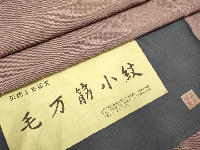 平和屋着物●江戸小紋　毛万筋　水柿色×消炭色　証紙付き　正絹　逸品　DAAV3237du