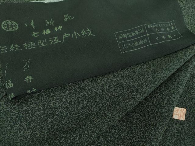 平和屋着物●伊勢型紙彫師　六谷泰英　江戸小紋染師　小林義一　江戸小紋　七福神　反端付き　正絹　逸品　DAAV6401ps