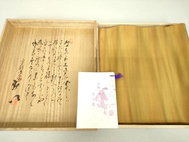 平和屋着物●爪掻き本綴れ　八寸名古屋帯　霞文　冊子・共箱付き　正絹　逸品　DAAV6416ps