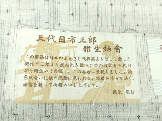 平和屋着物○三代目市三郎 雅生紬會 大原紬 格子 証紙付き 正絹