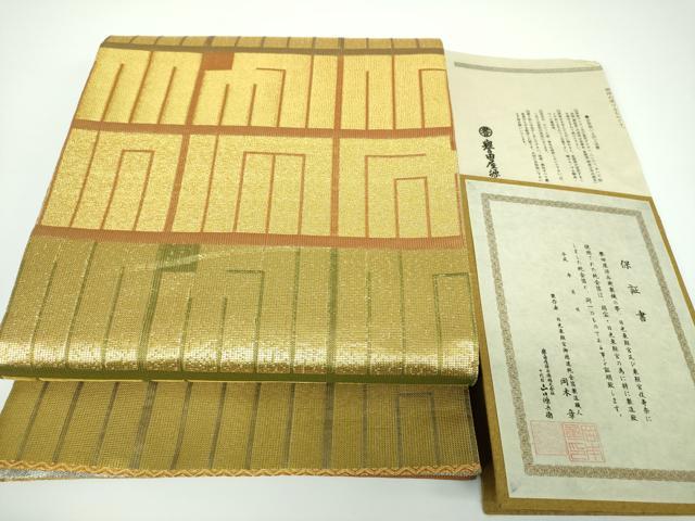 平和屋着物●極上 創業280年 誉田屋源兵衛 両面 全通柄袋帯 技寿奈 純金 東照宮 正倉院葡萄唐草 保証書付き 正絹 逸品 DAAV6749ps