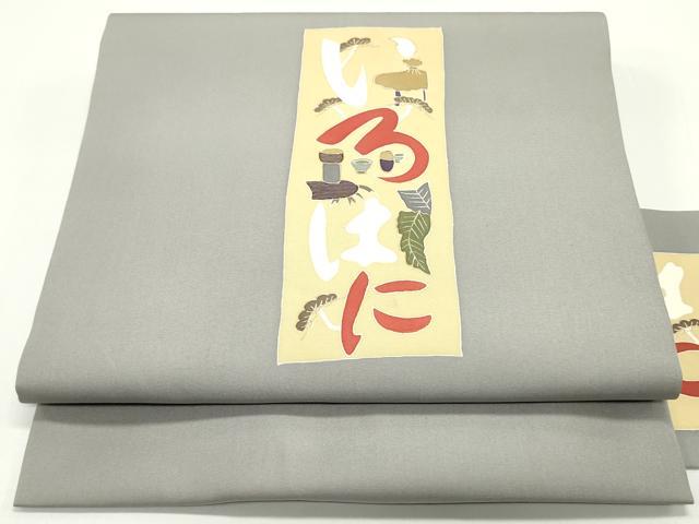 平和屋着物●塩瀬　九寸名古屋帯　型染め　刺繍　いろは歌　銀鼠色　金彩　正絹　逸品　DAAV9098ob