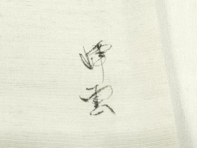 平和屋着物○九寸名古屋帯 作家物 手描き 紬地 童子遊び お祭り