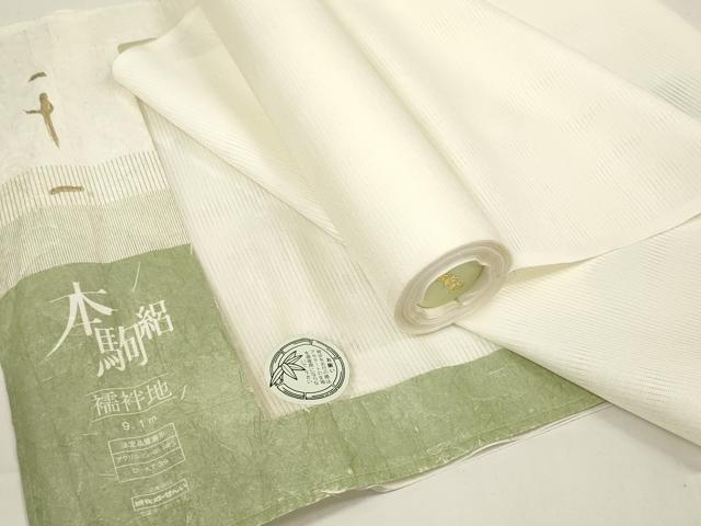 平和屋着物＊夏物　長襦袢　反物　着尺　本駒絽　生成り色　洗える着物　未使用　DAAW7457zzz