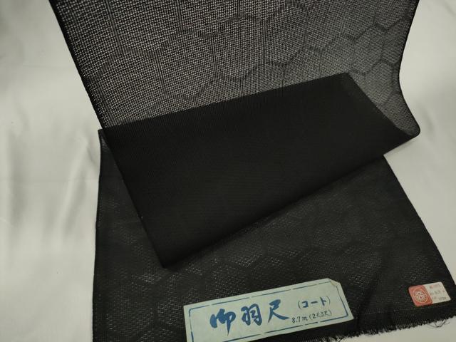 平和屋着物▽羽織・コート　西陣　反物　羽尺　スリーシーズン　春夏秋　塵除け　亀甲紋紗　黒地　逸品　未使用　DAAW8257zzz