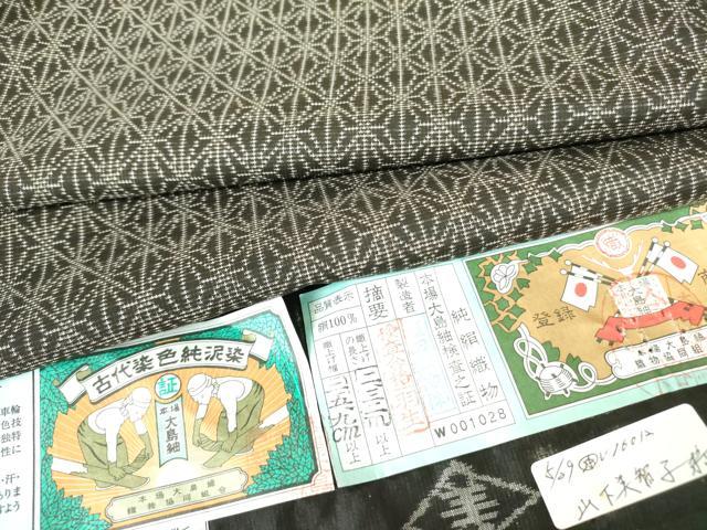 平和屋着物●本場大島紬　9マルキ　古代染色　純泥染　麻の葉15釜　窪田織物謹製　証紙付き　正絹　逸品　未使用　DAAX1417op