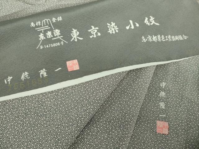 平和屋着物●江戸小紋　中條隆一　薩摩島津家留形大小霰　反端付き　正絹　逸品　DAAY1733ps