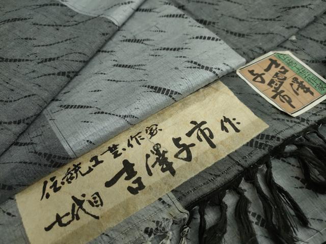 平和屋着物●伝統工芸士　七代目　吉澤与市　紬　抽象文様　証紙付き　正絹　逸品　未使用　DAAY5305ud