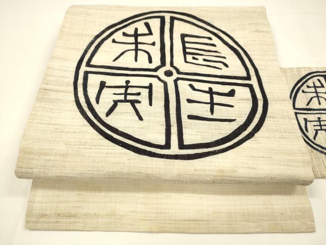 平和屋着物＊夏物　九寸名古屋帯　型染　文字文　麻　逸品　DAAY8160cm