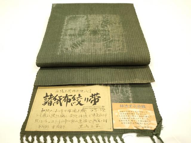 平和屋着物＊夏物　伝統工芸士　山田紘治　八寸名古屋帯　柿渋ずぶ染　諸紙布絞り　抽象文様　証紙付き　正絹　逸品　DAAY8475cm