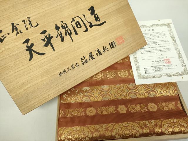 平和屋着物●西陣織 陰山織物謹製 箔屋清兵衛 六通柄袋帯 正倉院 天平錦間道 金糸 保証書・共箱付き 正絹 逸品 未使用 DAAZ0465ps