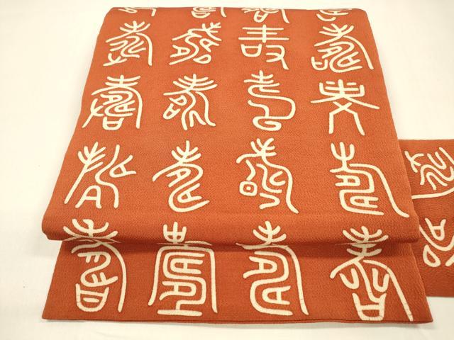 平和屋着物●全通柄九寸名古屋帯　型染　文字文　鬼しぼ縮緬　正絹　逸品　DAAZ4469cm