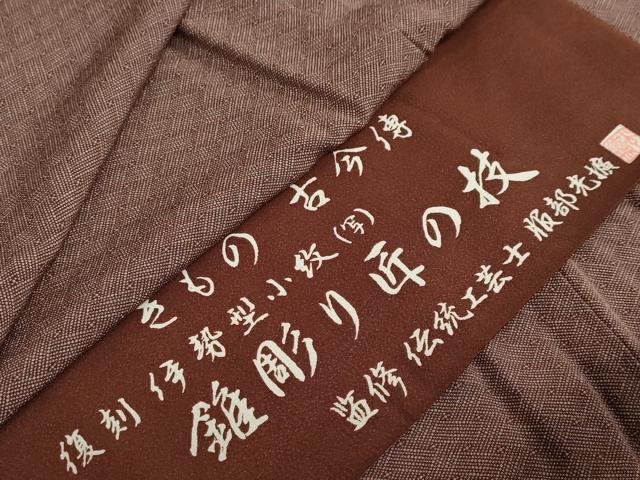 平和屋着物●伝統工芸師　服部光擴　江戸小紋　菱文　反端付き　正絹　逸品　DAAZ7703ud