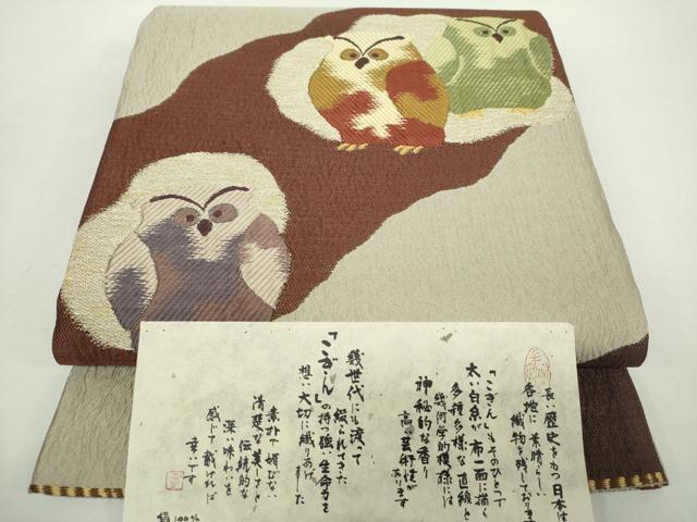 平和屋着物●両面　六通柄袋帯　唐織　こぎん刺し　梟　金糸　証紙付き　正絹　逸品　DABA1263ps