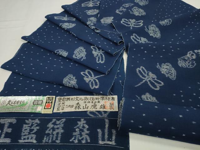平和屋本店■極上　森山虎雄製　久留米絣　綿　反物　着尺　天然藍染　蝶・蜻蛉　証紙付き　逸品　未使用　DZAA10345kh5
