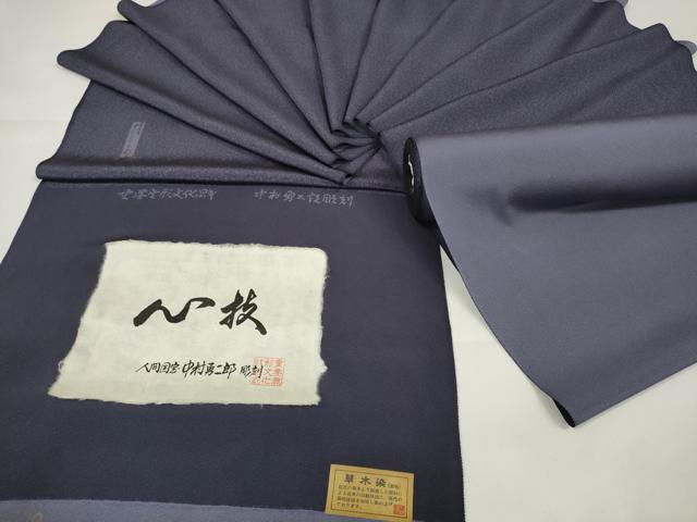 平和屋本店■極上　重要無形文化財　人間国宝　中村勇二郎　小紋　反物　着尺　心枝　草木染　証紙付き　逸品　未使用　DZAA11248kh5
