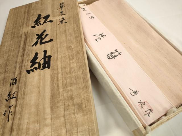 平和屋本店■極上　紅花紬　米沢　新田秀次　反物　着尺　草木染　花簪　証紙・共箱付き　逸品　未使用　DZAA11326kh5