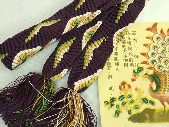 平和屋本店■極上　有職組紐道明　帯締め　唐組　宮内庁御用　国立博物館御用　東京芸術大学御用　逸品　未使用　DZAA11379kh5