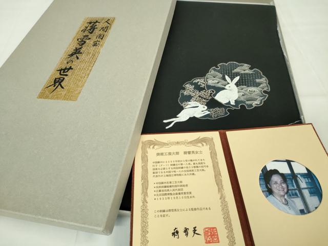 平和屋本店■極上 中国人間国宝 将雪英 中国三大刺繍 汕頭・相良刺繍 六通太鼓柄袋帯 雪輪兎　黒地　共箱・証明書付き　逸品　DZAA2662kh5