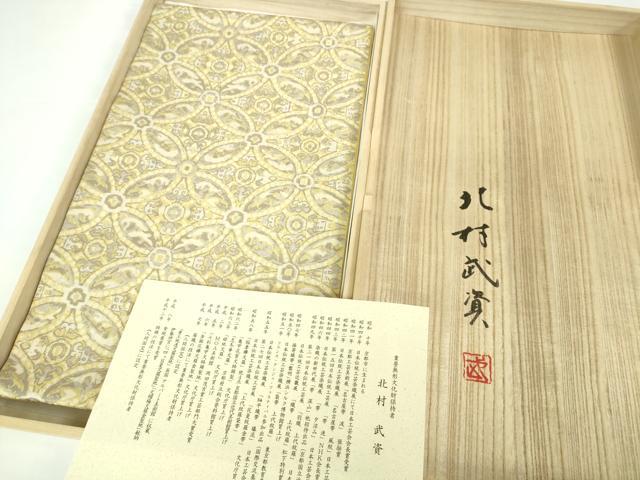 平和屋本店■最高級　人間国宝　北村武資　経錦　六通柄袋帯　七宝連珠紋　金糸　共箱・証紙付き　逸品　DZAA2752kh5