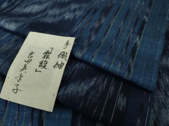 平和屋本店■希少　日本工芸会　正会員　吉田美年子　手織紬　霏馥　タグ付き　逸品　未使用　DZAA3062kh5