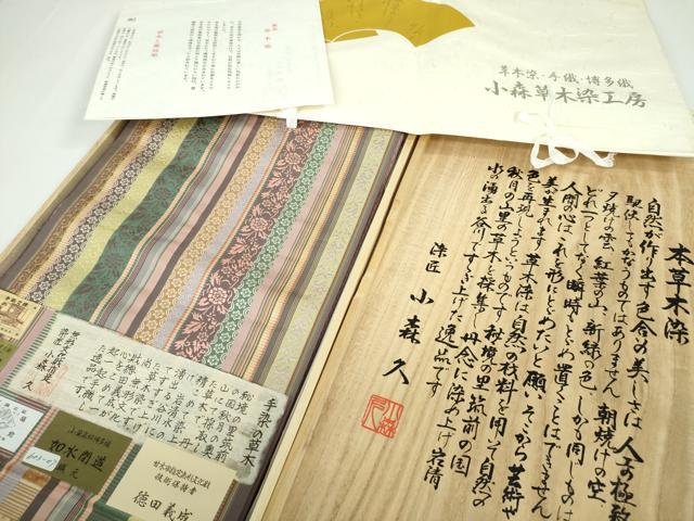 平和屋本店■極上 本場筑前博多織 草木染 手織工房 染匠：小森久 徳田義成 八寸名古屋帯 如水間道 共箱・証紙・たとう紙付 逸品 DZAA3207kh5