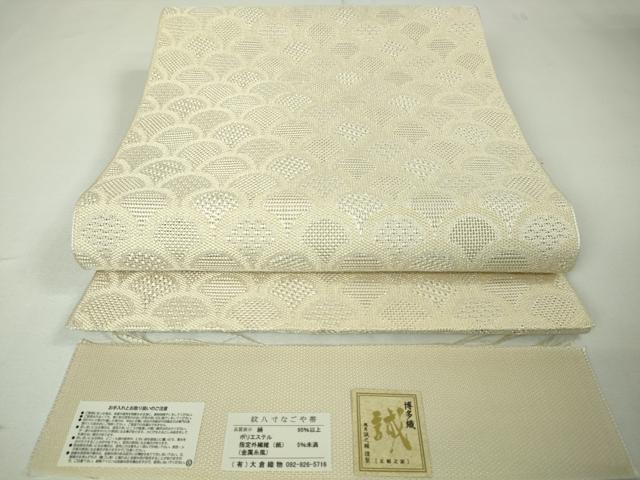 平和屋本店■極上　夏物　本場筑前博多織　大倉織物　誠之輔　八寸名古屋帯　紋八寸　青海波　鳥の子色地　証紙付き　逸品　DZAA3543kh5