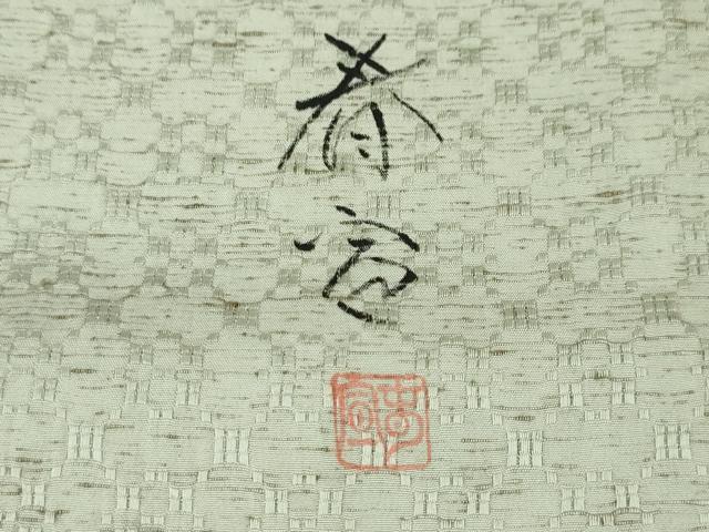 平和屋本店■極上　京友禅作家　山科春宣　訪問着　ぜんまい紬　花織地　鳥獣戯画　手描き　逸品　未使用　DZAA3747kh5 平和屋本店□極上 京友禅作家 山科春宣 訪問着 ぜんまい紬 花織